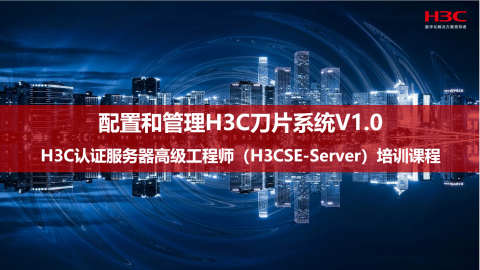 H3C ICT 精品课 - 专业ICT赋能 - Powered By EduSoho