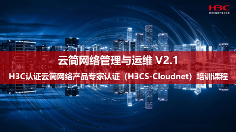 H3C ICT 精品课 - 专业ICT赋能 - Powered By EduSoho